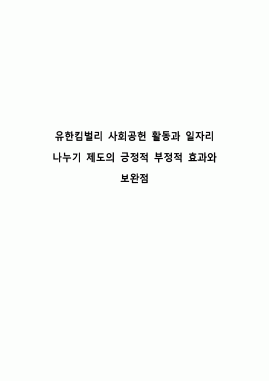 유한킴벌리 사회공헌 활동과 일자리 나누기 제도의 긍정적 부정적 효과와 보완점-1페이지