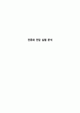 전류와 전압 실험 분석-1페이지