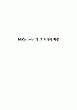 McCarthyism과 그 시대적 배경-1페이지
