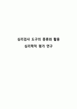 심리검사 도구의 종류와 활용 심리학적 평가 연구-1페이지