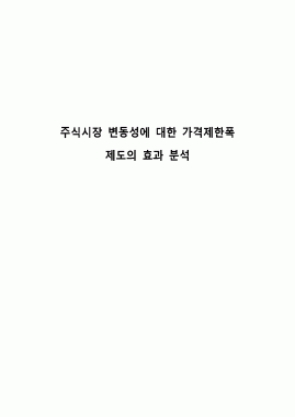 주식시장 변동성에 대한 가격제한폭 제도의 효과 분석-1페이지