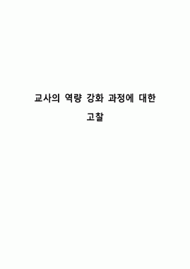 교사의 역량 강화 과정에 대한 고찰-1페이지