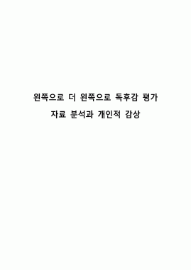 왼쪽으로 더 왼쪽으로 독후감 평가 자료 분석과 개인적 감상-1페이지