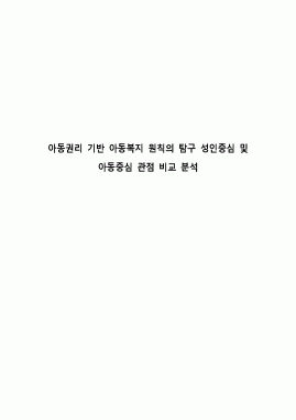 아동권리 기반 아동복지 원칙의 탐구 성인중심 및 아동중심 관점 비교 분석-1페이지