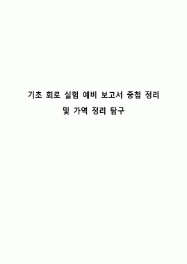 기초 회로 실험 예비 보고서 중첩 정리 및 가역 정리 탐구-1페이지