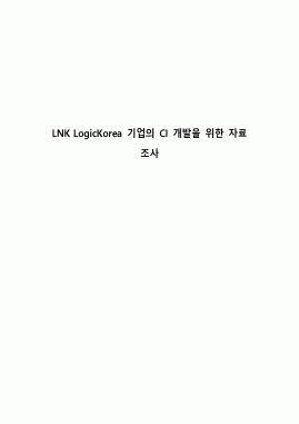 LNK LogicKorea 기업의 CI 개발을 위한 자료 조사-1페이지