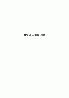 유럽의 자화상 서평-1페이지