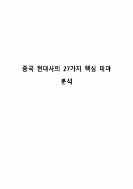 중국 현대사의 27가지 핵심 테마 분석-1페이지
