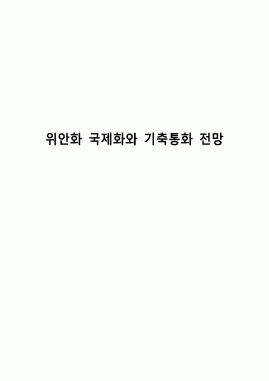 위안화 국제화와 기축통화 전망-1페이지