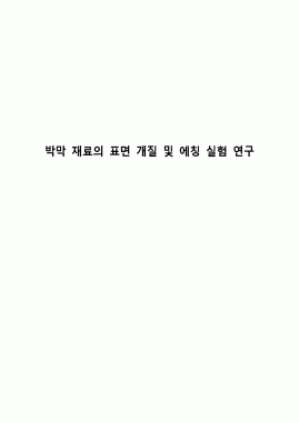 박막 재료의 표면 개질 및 에칭 실험 연구-1페이지