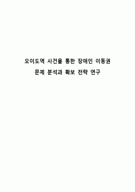 오이도역 사건을 통한 장애인 이동권 문제 분석과 확보 전략 연구-1페이지