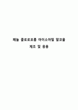 페놀 클로로포름 아이소아밀 알코올 제조 및 응용-1페이지