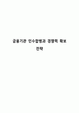 금융기관 인수합병과 경쟁력 확보 전략-1페이지