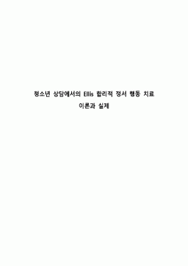 청소년 상담에서의 Ellis 합리적 정서 행동 치료 이론과 실제-1페이지