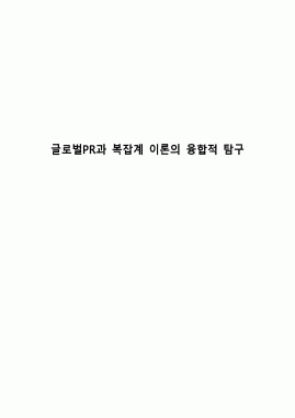 글로벌PR과 복잡계 이론의 융합적 탐구-1페이지