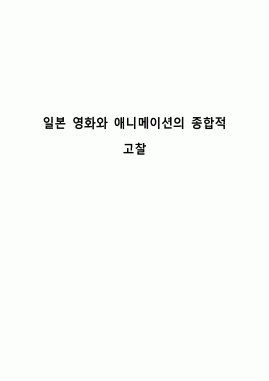 일본 영화와 애니메이션의 종합적 고찰-1페이지