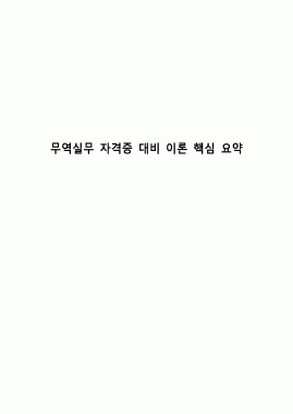 무역실무 자격증 대비 이론 핵심 요약-1페이지