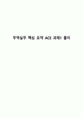 무역실무 핵심 요약 ACE 과제1 풀이-1페이지