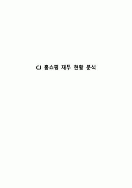 CJ 홈쇼핑 재무 현황 분석-1페이지
