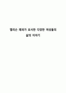 앨리슨 래퍼가 묘사한 다양한 여성들의 삶의 이야기-1페이지