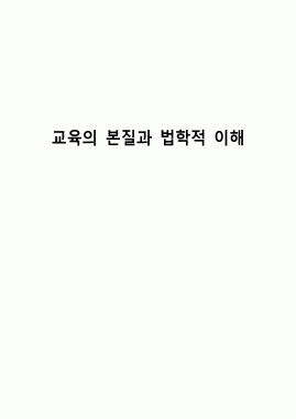교육의 본질과 법학적 이해-1페이지
