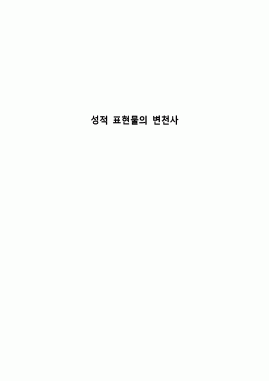 성적 표현물의 변천사-1페이지