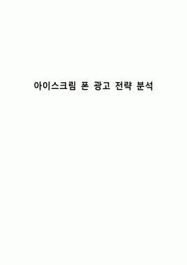 아이스크림 폰 광고 전략 분석-1페이지