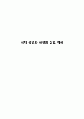 성대 공명과 음질의 상호 작용-1페이지
