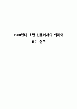 1900년대 초반 신문에서의 외래어 표기 연구-1페이지