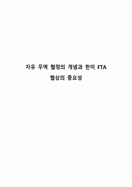 자유 무역 협정의 개념과 한미 FTA 협상의 중요성-1페이지
