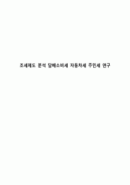 조세제도 분석 담배소비세 자동차세 주민세 연구-1페이지