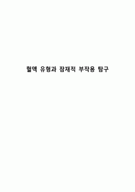 혈액 유형과 잠재적 부작용 탐구-1페이지