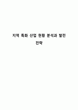 지역 특화 산업 현황 분석과 발전 전략-1페이지