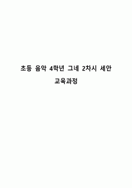 초등 음악 4학년 그네 2차시 세안 교육과정-1페이지