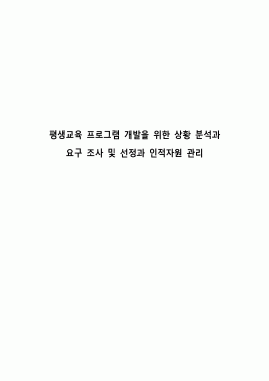 평생교육 프로그램 개발을 위한 상황 분석과 요구 조사 및 선정과 인적자원 관리-1페이지
