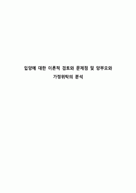 입양에 대한 이론적 검토와 문제점 및 양부모와 가정위탁의 분석-1페이지