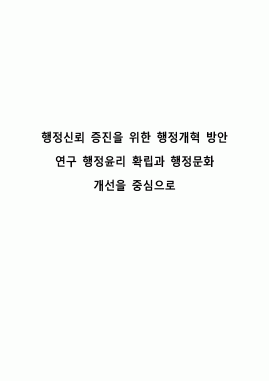 행정신뢰 증진을 위한 행정개혁 방안 연구 행정윤리 확립과 행정문화 개선을 중심으로-1페이지
