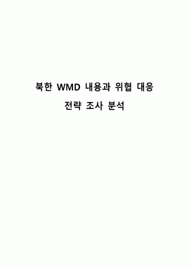 북한 WMD 내용과 위협 대응 전략 조사 분석-1페이지