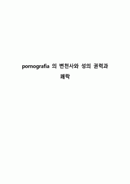 pornografia 의 변천사와 성의 권력과 쾌락-1페이지