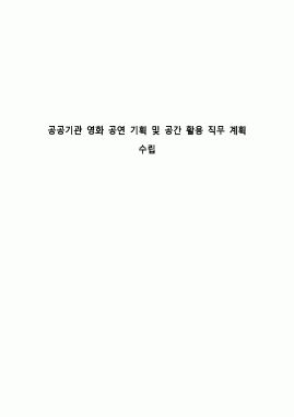 공공기관 영화 공연 기획 및 공간 활용 직무 계획 수립-1페이지