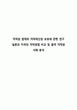 저작권 법제와 저작재산권 보호에 관한 연구 일본과 미국의 저작권법 비교 및 음악 저작권 사례 분석-1페이지