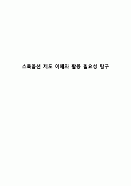스톡옵션 제도 이해와 활용 필요성 탐구-1페이지