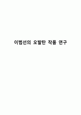 이범선의 오발탄 작품 연구-1페이지