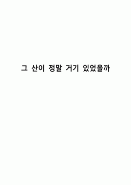 그 산이 정말 거기 있었을까-1페이지