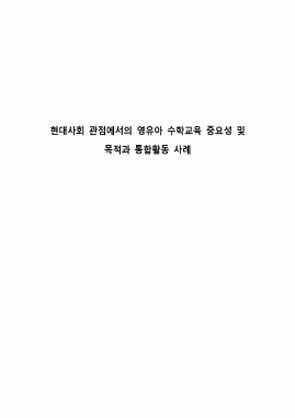 현대사회 관점에서의 영유아 수학교육 중요성 및 목적과 통합활동 사례-1페이지