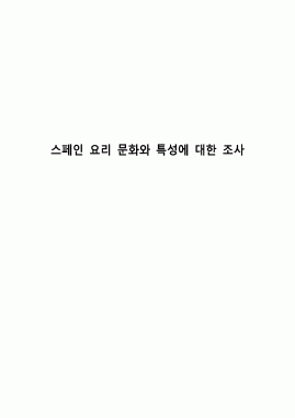 스페인 요리 문화와 특성에 대한 조사-1페이지