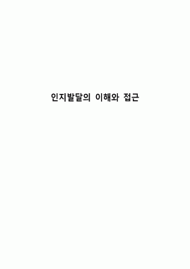 인지발달의 이해와 접근-1페이지