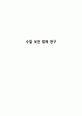 수질 보전 법제 연구-1페이지