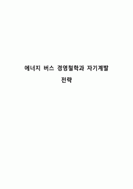 에너지 버스 경영철학과 자기계발 전략-1페이지