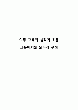 의무 교육의 성격과 초등 교육에서의 의무성 분석-1페이지